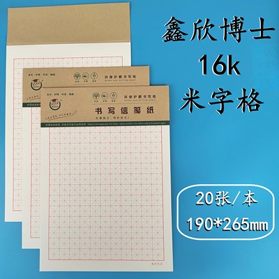 16K米字格红格子田字格方格纸钢笔练字本硬笔书法作品专用练字纸