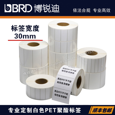 30mm宽服装PET亮白可打印不干胶标签防水标签树脂基条码打印纸