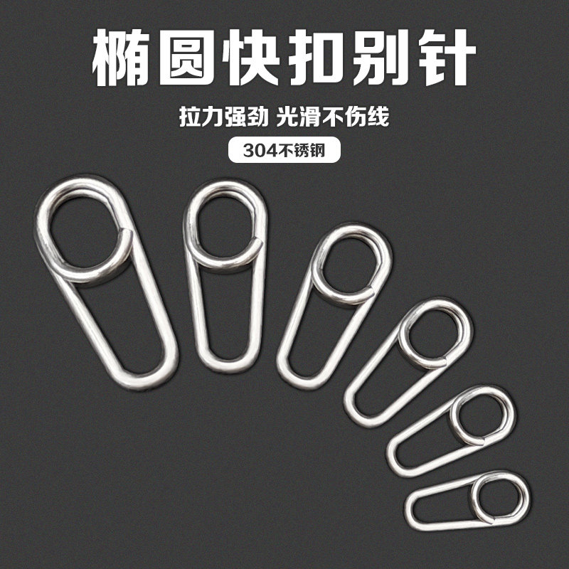 不锈钢椭圆快扣别针连接环路亚假饵别针连接器椭圆形双圈钓鱼配件