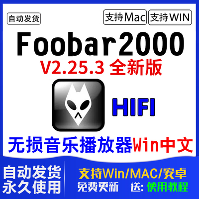 foobar2000中文版DSDwin电脑mac安卓版HIFI软件APE无损音乐播放器