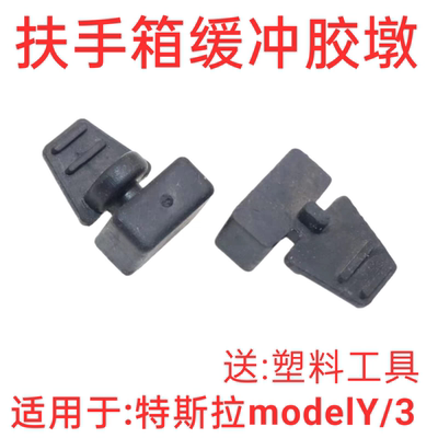 适用特斯拉Model3ModelY扶手箱缓冲块 扶手箱缓冲胶 扶手箱胶垫