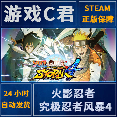 正版游戏火影忍者究极风暴steam