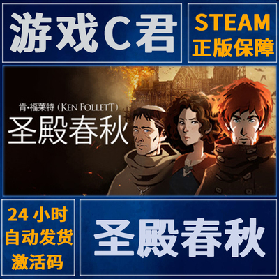 Steam 圣殿春秋 Ken Follett's The Pillars of the Eart 全球Key