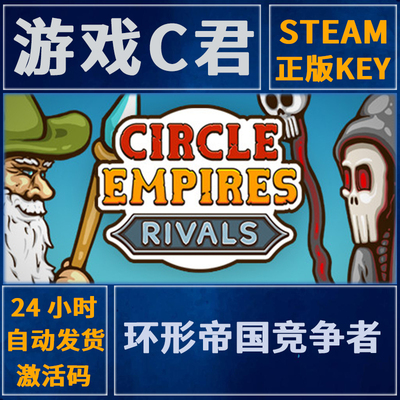 Steam游戏 环形帝国竞争者  Circle Empires Rivals 国区 全球Key