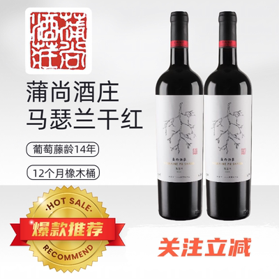 宁夏贺兰山蒲尚酒庄马瑟兰干红