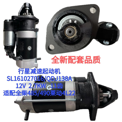 行星减速起动机SL161027016(QDJ138A)适配全柴485/490 莱动4L22
