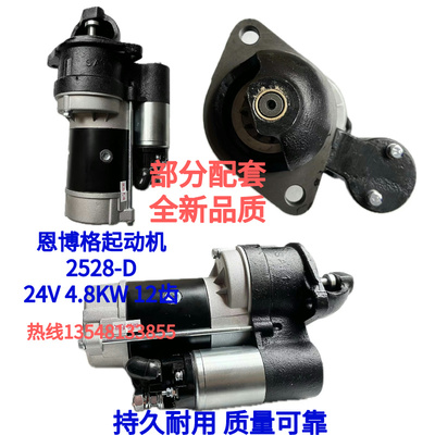 恩博格起动机2528-D 3Q5F减速起动机 24V 4.8KW 12齿