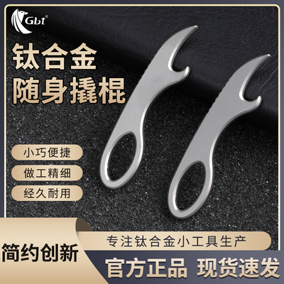 迷你TC4钛合金撬棍钥匙扣开瓶器