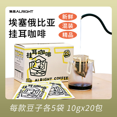 无恙咖啡混合挂耳埃塞单一产区