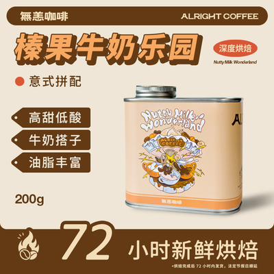无恙咖啡榛果牛奶乐园烘焙咖啡豆罐装埃塞俄比亚精品意式深烘200g