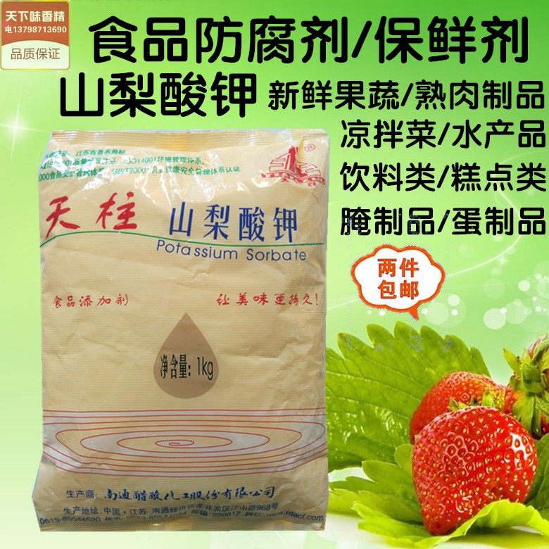 包邮天柱山梨酸钾保鲜剂蔬菜肉制品凉菜高效防腐抗氧化护色剂1kg