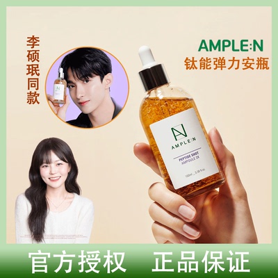 李硕珉代言/AMPLEN线肽弹力安瓶