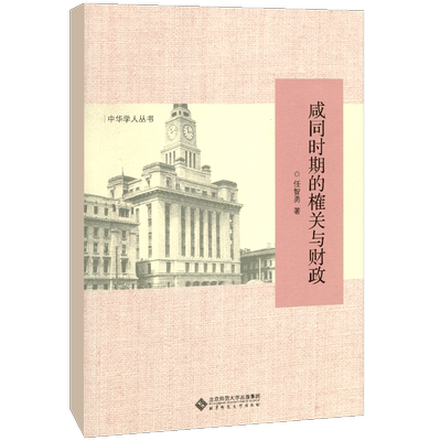 咸同时期的榷关与财政  9787303247028  任智勇 著 中华学人丛书  北京师范大学出版社 正版书籍