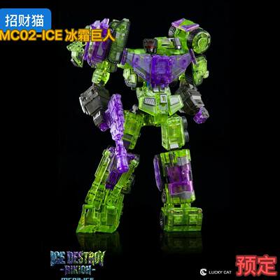 招财猫MC02-ICE 冰霜巨人 透明大力神 套装小比例变形玩具限量版