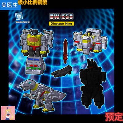 吴医生 极小比例 DW-E63 钢索 钢锁 带特典 修罗王合体金刚 预定