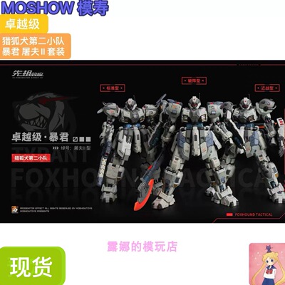 MOSHOW 模寿 卓越级 猎狐犬第二小队 暴君 屠夫II型机甲模型