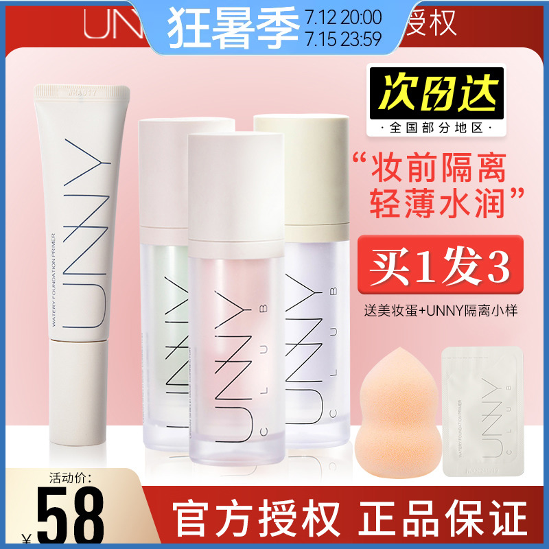 阿沁 UNNY隔离霜素颜妆前乳新款长管防晒遮瑕保湿提亮打底三合一_虎窝淘