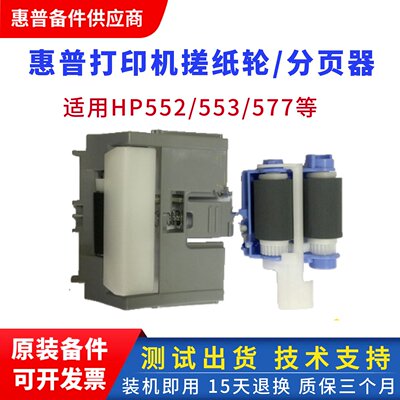 HPM553DN打印机搓纸轮