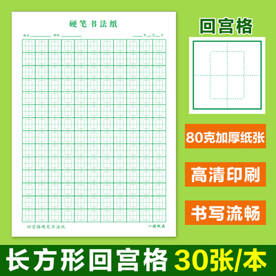 长方形回宫格回米格80克加厚纸张