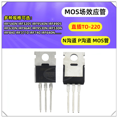 IRF640NPBF MOS场效应管 IRF3710PBF/740/630N/9640/9530N TO-220
