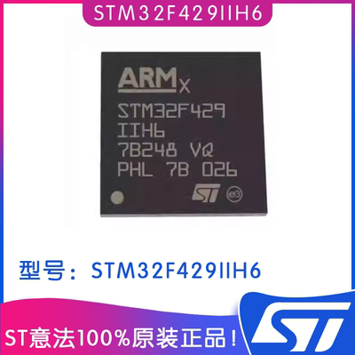 STM32F429IIH6封装BGA-176 意法ST单片机 微控制器-MCU 芯片IC