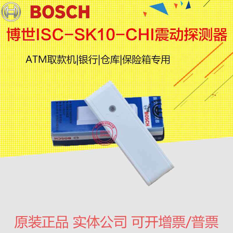 正品博世ISC-SK10-CHI 震动探测器银行 ATM柜员机 振动探测报警器