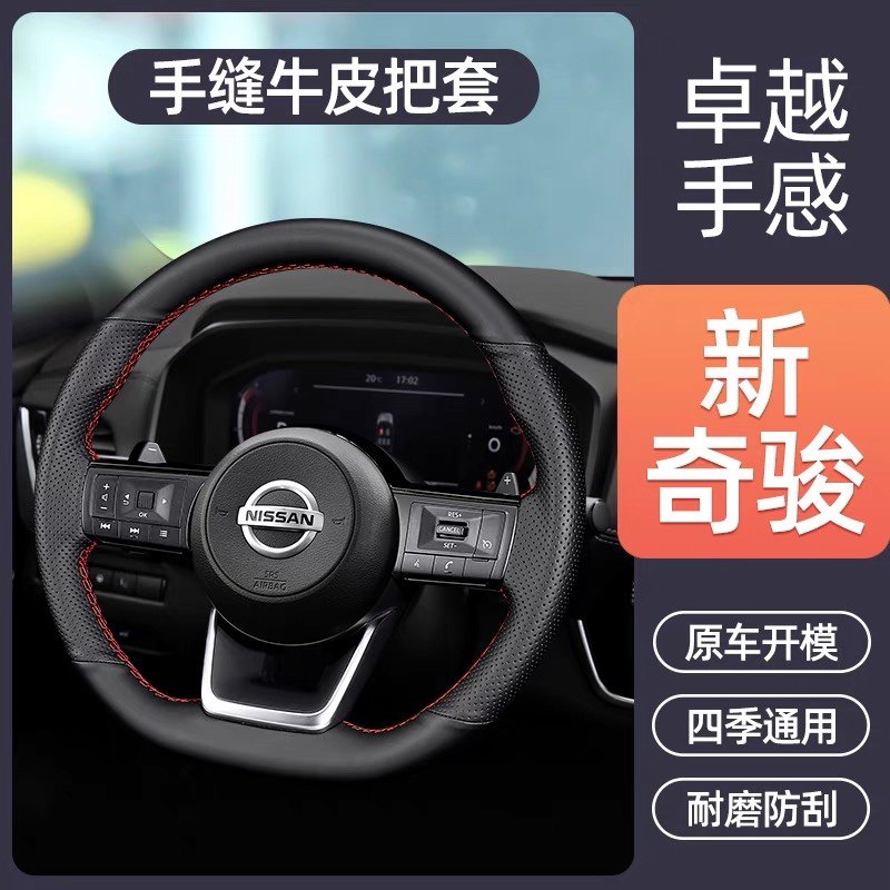 21/22款新逍客改装真皮手缝方向盘套适用日产天籁新奇骏缝制把套