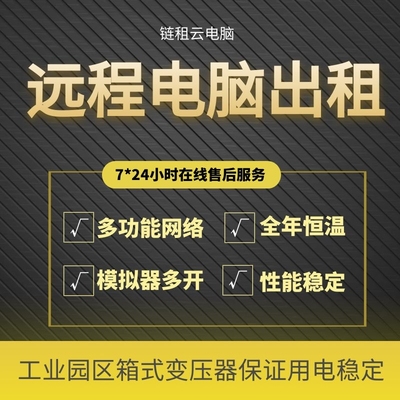 远程电脑出租虚拟机模拟器多开游戏工作室物理机单窗口E5云电脑