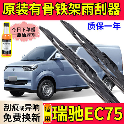 适用瑞驰EC75有骨雨刮器片23款24新能源汽车配件专用原装胶条雨刷