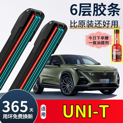 适用长安UNIT雨刮器片原装无骨UINT专用UNI-T静音汽车六胶条雨刷