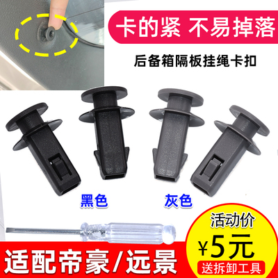 适配S1帝豪EC7-RV两厢GS SC5-RV 后行李箱隔板挂钩后备箱隔板卡扣