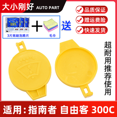 吉普Jeep指南者自由客雨刷水壶盖