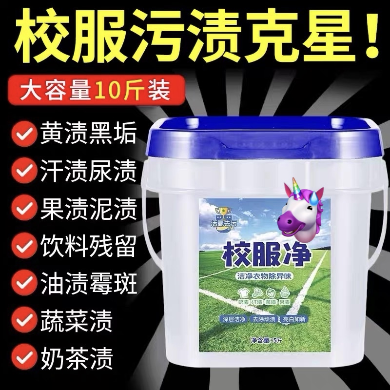 10斤校服净官方旗舰店彩漂去污渍神器活氧洗白衣服顽固污渍洗衣粉