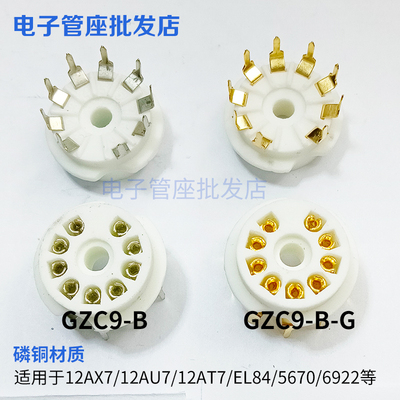 GZC9-B-G9脚电子管座镀金镀锡