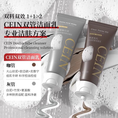 CEIN氨基酸白泥控油净澈双管洁面乳补水滋润控油去黑头洗面奶