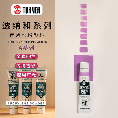 日本透纳turner系列20丙烯颜料