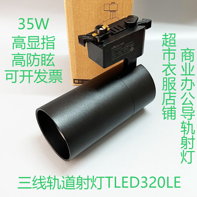 雷士照明轨道射灯35W高显指防眩