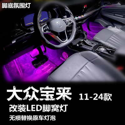 宝来改装脚窝灯无损替换原车灯