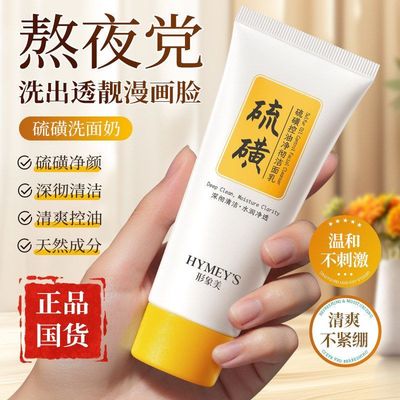 形象美硫磺控油净彻洗面奶温和除螨深层清洁补水保湿泡沫洁面乳膏