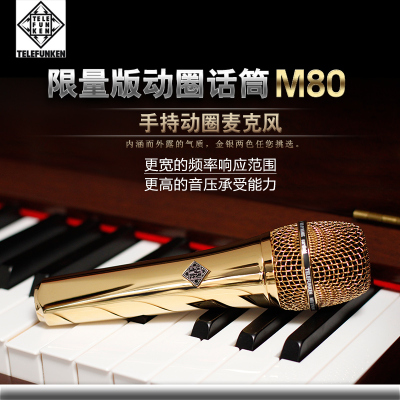 动圈话筒Telefunken/德律风根