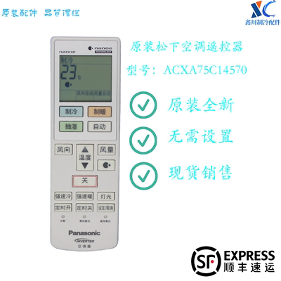 松下空调遥控器ACXA75C14570