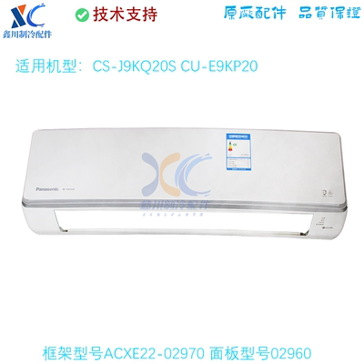 CS-J9KQ20S适用于松下空调内机外壳框架ACXE22-02970面板02960