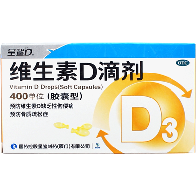 【星鲨D】维生素D滴剂400IU*30粒/盒佝偻病骨质疏松发育迟缓补钙儿童补钙