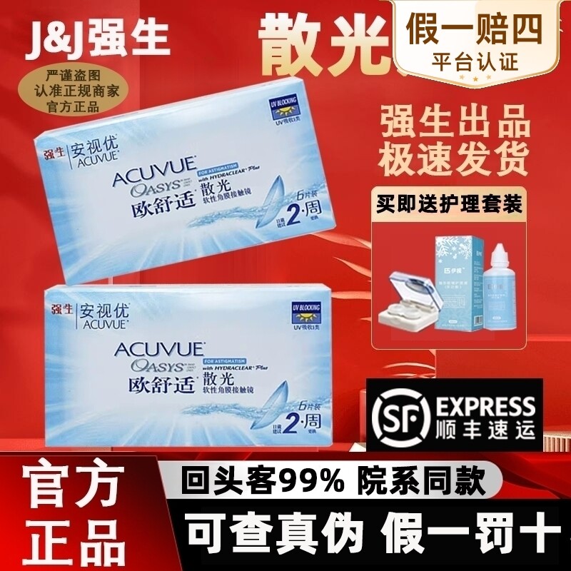【官方正品】强生欧舒适安视优散光隐形眼镜定制双周抛近视6片TF