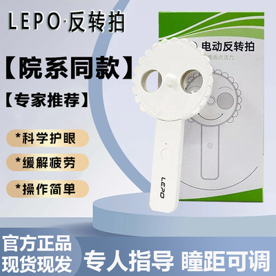 LEPO葵花反转拍视力训练仪器电动翻转院系同款官方正品±200度TF