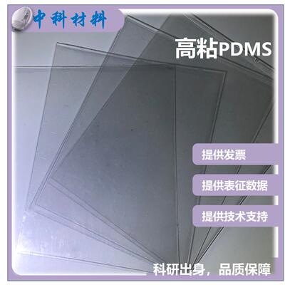 PDMS薄膜 高粘 有机硅薄膜 微流控芯片 柔性器件 道康宁DC184科研