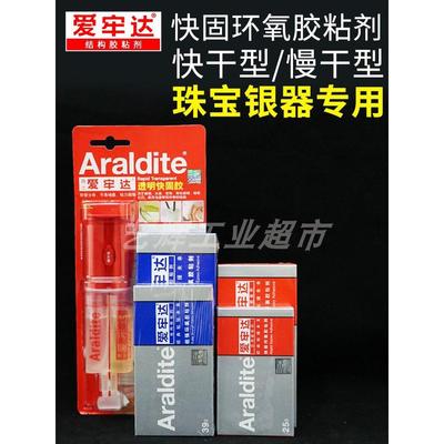 爱牢达ab环氧树脂胶镶嵌玉石玛瑙珍珠蜜蜡耳钉银饰珠宝专用AB胶水