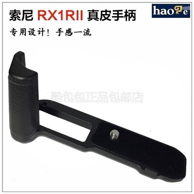 号歌适配索尼Sony RX1R II/RX1R2/M2 相机蒙真皮手柄金属植绒黑卡