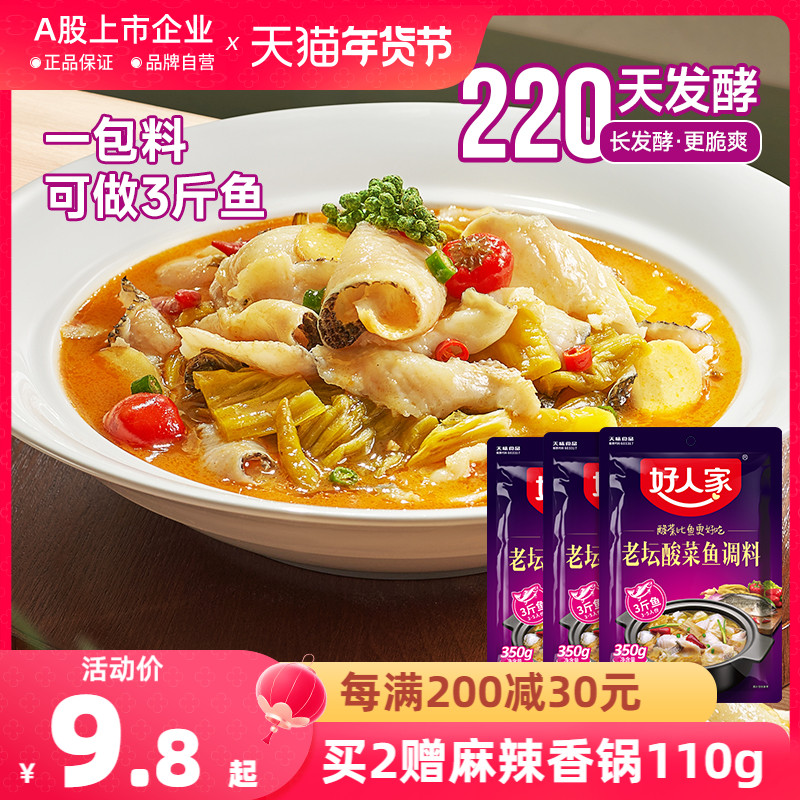【220g*2袋】好人家酸菜鱼调料包水煮鱼商用批发靓汤老坛酸汤肥牛_虎窝淘