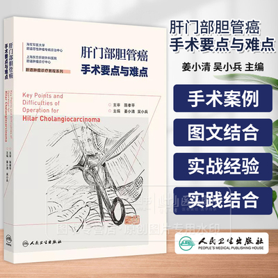 肝门部胆管癌手术要点与难点 胆道肿瘤诊疗教程系列 姜小清 吴小兵 主编 以手术案例为中心图文结合人民卫生出版社 9787117363600